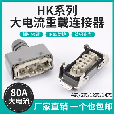 重载连接器HK-004/0 004/2. 4/8 12.80A大电流防水航空工业插头