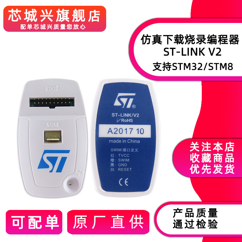 ST-LINK V2 STM8/STM32仿真器 编程器 STLINK烧写器 下载器 原装