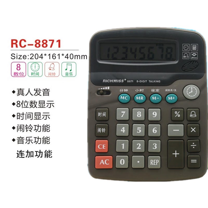 RICHMISS锐奇RC-8871真人发音8位语音计算器 连加功能塑胶键