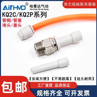 气管接头管帽KQ2C04/06/ 08/10/12/16堵头KQ2P-04/06/08/10*12X16