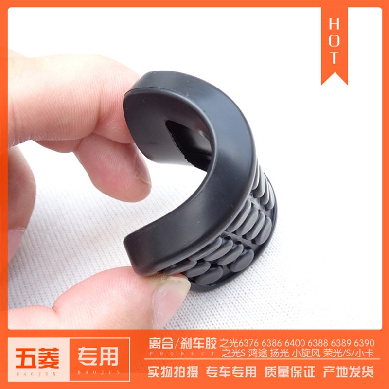 五菱之光/S 荣光/S/小卡 鸿途 扬光 小旋风刹车踏板胶套 离合脚垫