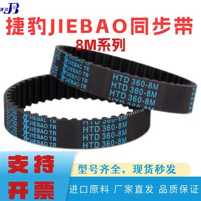 捷豹同步带HTD1328-8M 1336-8M 1344-8M 1352-8M传动带JIEBAO皮带