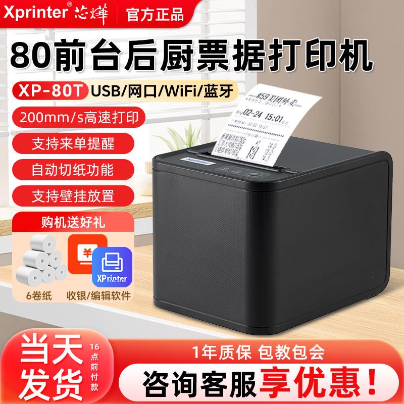 芯烨XP-80T热敏小票打印机80mm网口超市收银便利店餐饮外卖