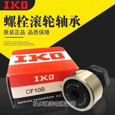 进口IKO轴承螺栓型滚轮滚针轴承CF4CF5CF6CF8CF10CF12CF16B