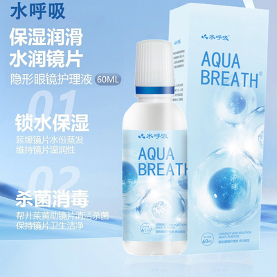 水呼吸美瞳隐形眼镜护理液60ml小瓶便携多规格温和不刺激仿生泪液