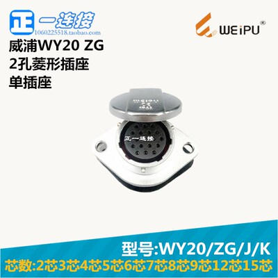 威浦WEIPU WY20-2-3-4-5-6-7-8-9-12-15芯 ZG/J/K 2孔菱形插座