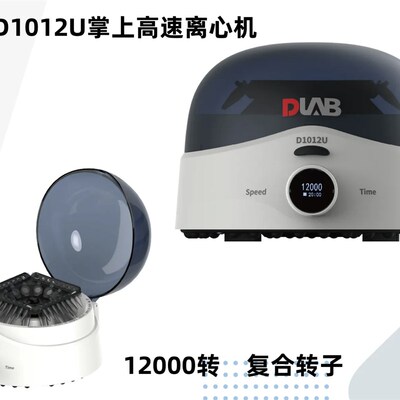 DLAB大龙 迷你离心机 12000转 复合转子 D1012U  送爱思进离心管