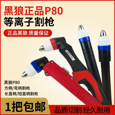 正品黑狼p80电浆割嘴割枪头电极喷嘴LGK100120电浆切割机配件