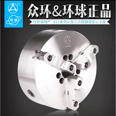 呼和众环卡盘K11 A1型短锥三爪卡盘250/A16 沈阳CA6140A CAK4085A