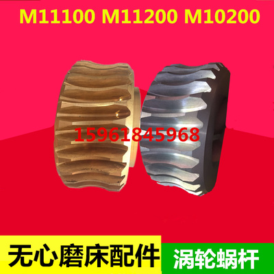 无锡机床厂 无心磨床配件 铜涡轮M11100 M11200 M10200涡轮 蜗杆