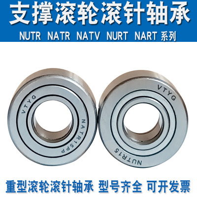 重载支撑滚轮滚针轴承NNTR NUTR5010032 5013065 5514070 8020090