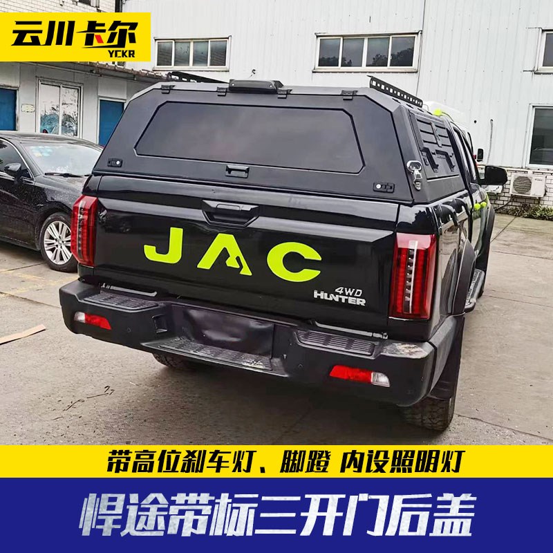 JAC帅铃T8/T6专用三开门锰钢高盖 尾箱盖带车标适用悍途皮卡