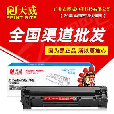天威硒鼓PR-CE278A CRG-328G标准装 P1566 1606 M1536激光打印机