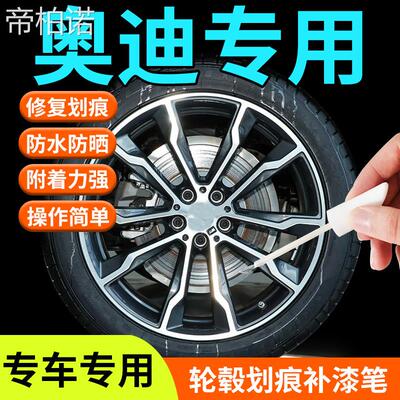 奥迪轮毂修复剐蹭补漆笔a4la6l
