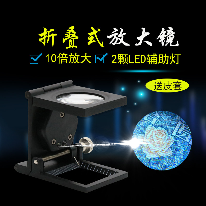 10倍三折式放大镜(金属框)带灯带刻度高清晰照布镜送电池9005A
