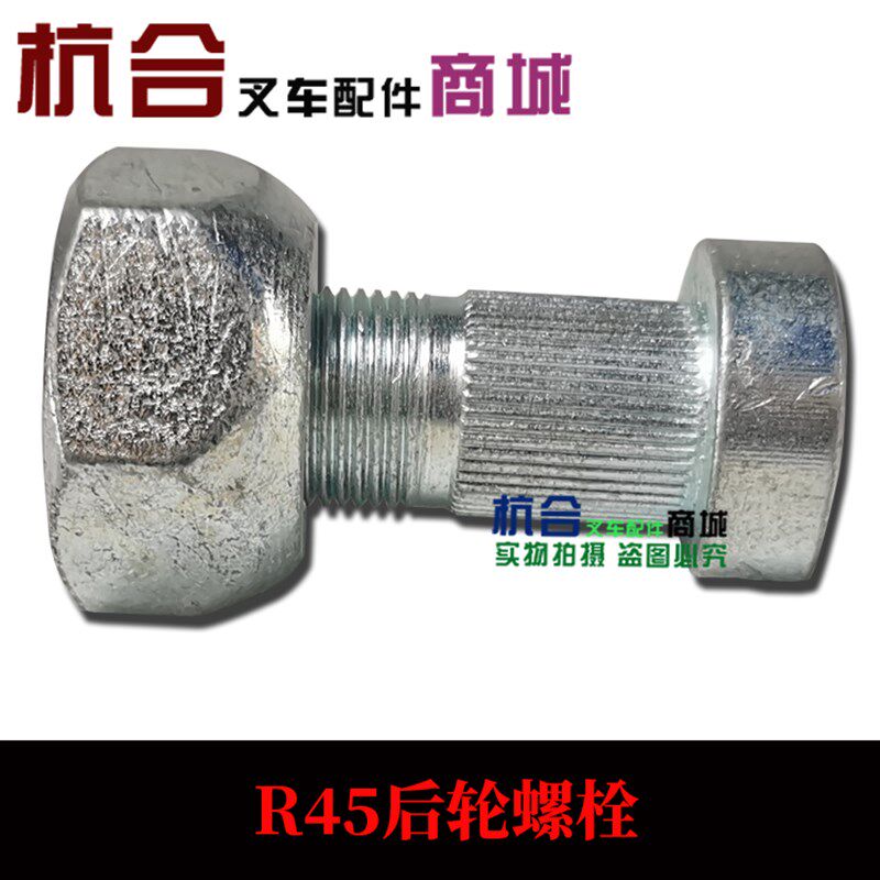 叉车配件适用杭叉A45 A47 R40 R45后轮轮胎螺栓 后轮毂螺栓含螺母