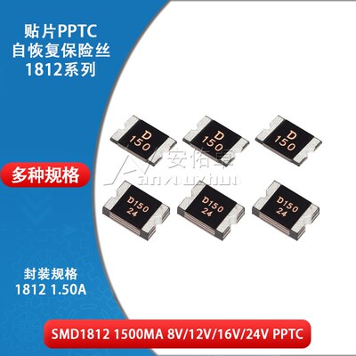 贴片自恢复保险丝PPTC SMD1812-150 1.5A 1500ma 8V 12 16 24 33V