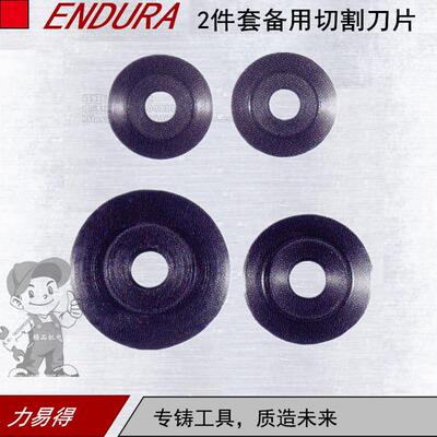 ENDURA/力易得2件套备用切割刀片E7086/E7087/E7096直径5-67mm