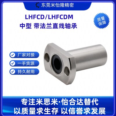LHFCD/LHFCDM6/8/10/12/13/16/20/25/30 中型 带法兰直线轴承