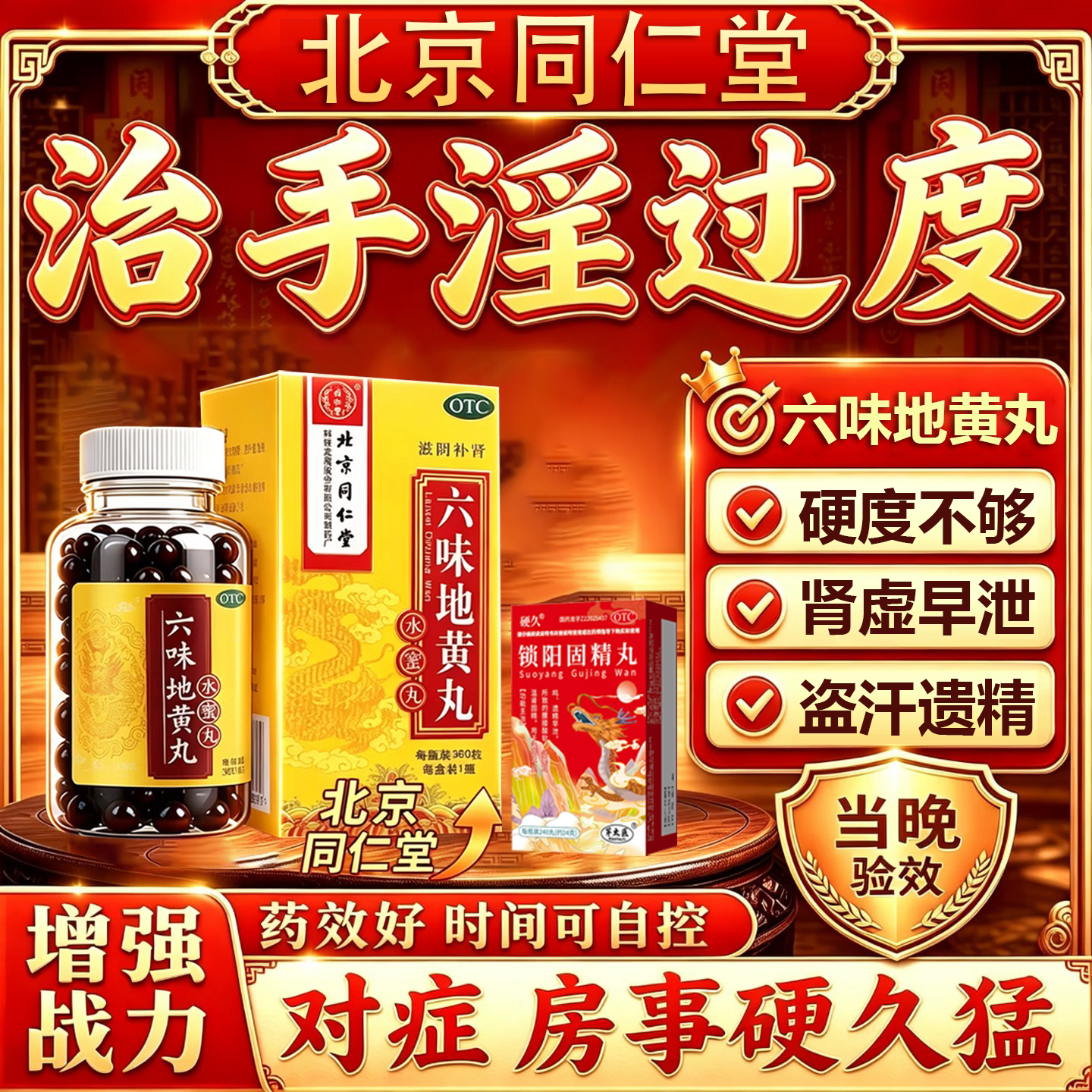 六味地黄丸补肾固精强肾壮阳持久早泄用手过度男用正品北京同仁堂
