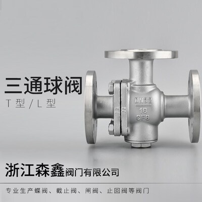 三通球阀304不锈钢三通法兰球阀Q44F L型 Q45F T型1寸4寸DN50 80