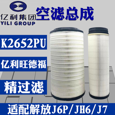 亿利K2652PU空滤旺德福系列空滤适配解放J6PJ7空滤JH6空滤2652