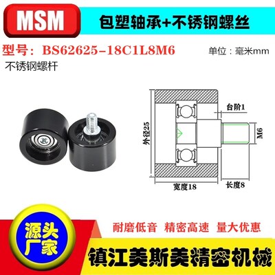 MSM硬质包塑轴承滑轮POM不锈钢螺杆滚轮尼龙轮BS62625-18C1L8M6