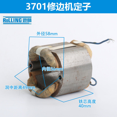 鹿林电动工具配件 3701修边机定子修边机电机木工修边机电机01011