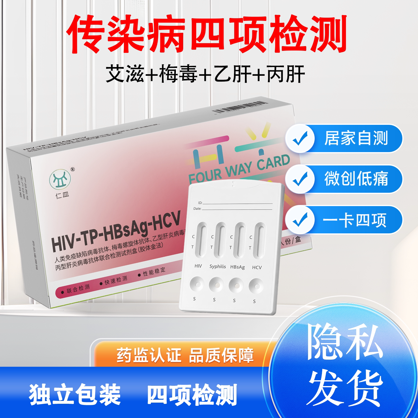 hiv检测纸四联hiv四合一试纸艾滋病四联检测艾滋病检测试纸自检