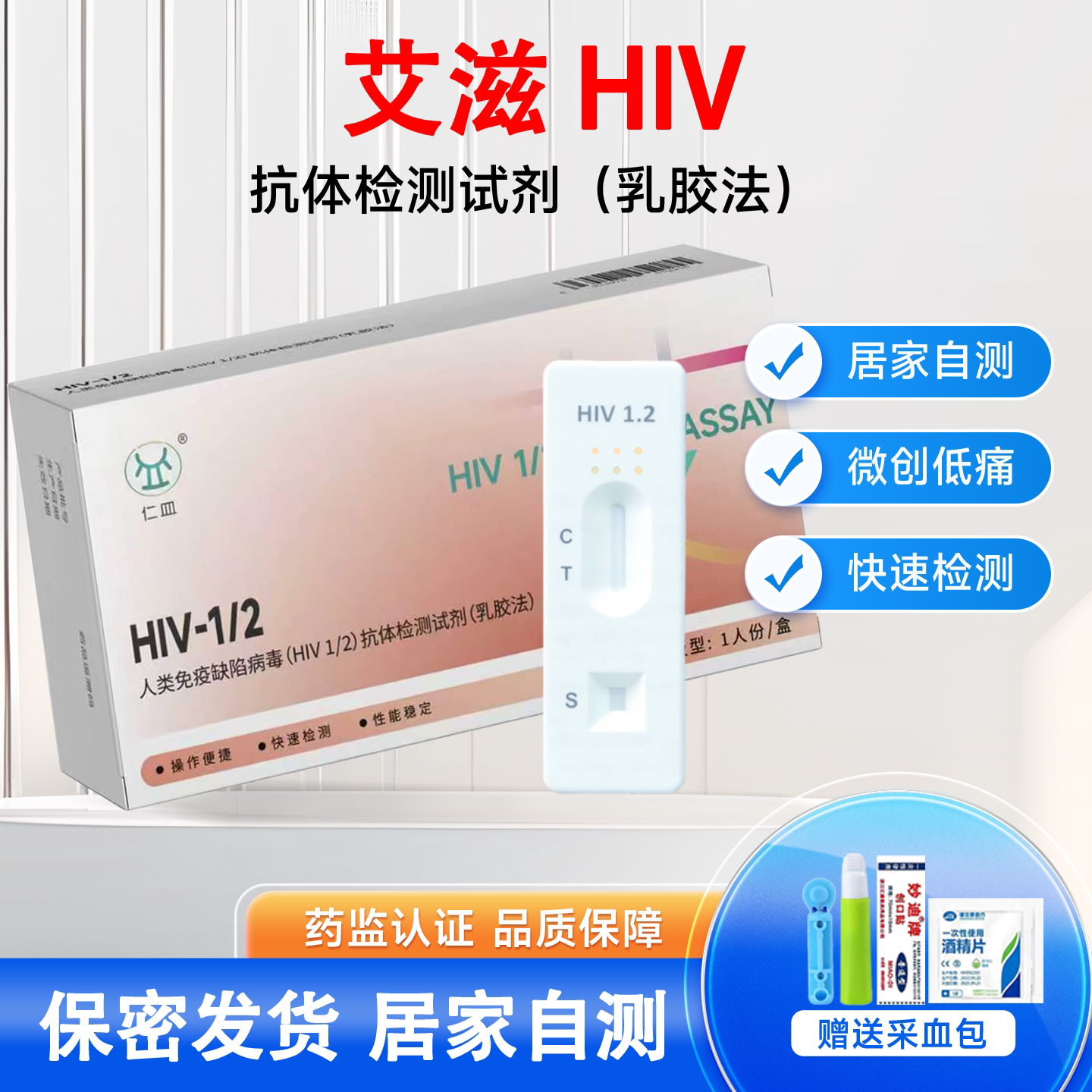 艾滋病测试纸hiv检测纸梅毒检测试纸血液性病试剂盒自检非第四代