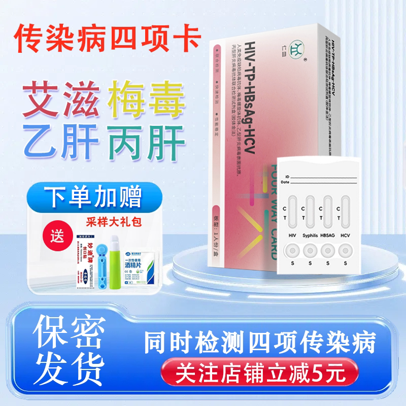 hiv检测纸艾滋病梅毒四合一检测试纸人类免疫缺陷抗体艾滋病毒