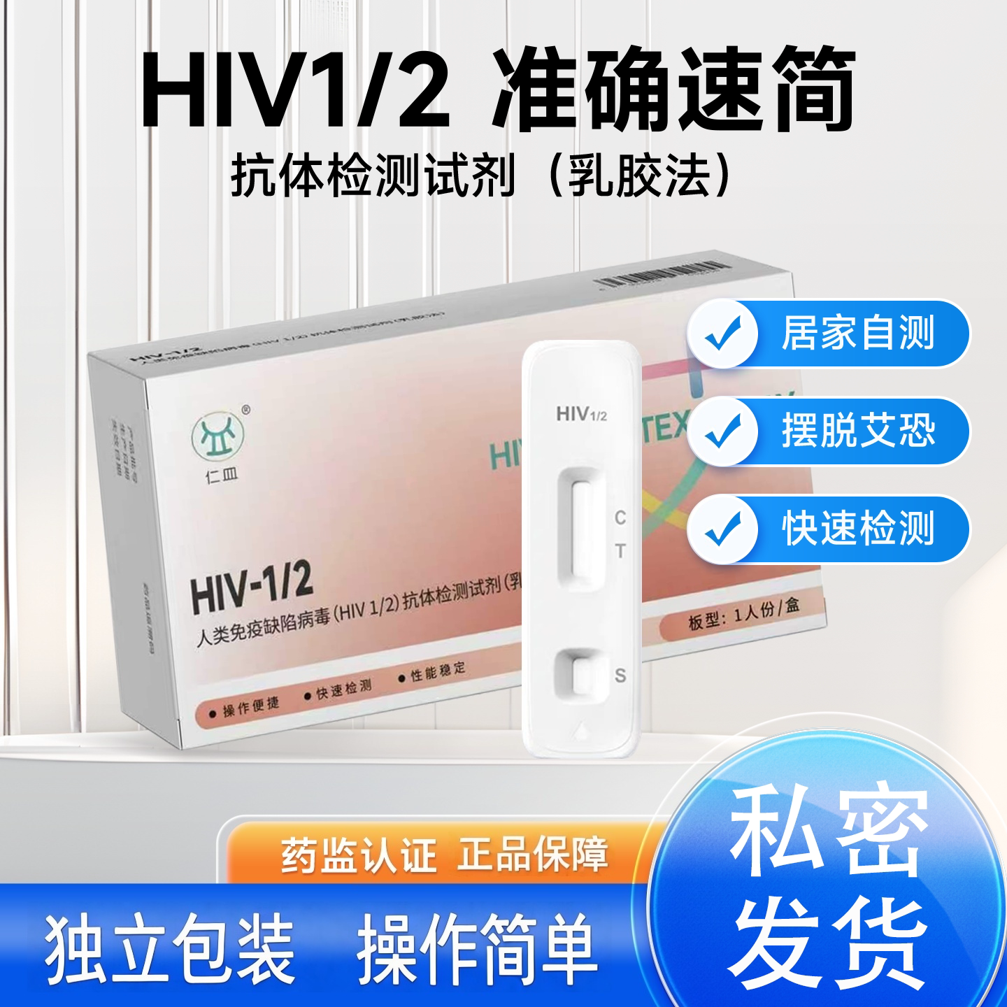 艾滋病hiv检测试纸人类免疫缺陷病毒抗体传染病单检自测盒