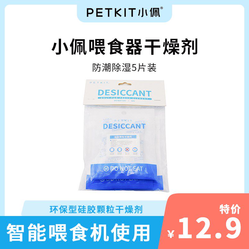 小佩干燥剂5片装 宠物智能喂食器投食机使用防潮除湿包防潮猫用品