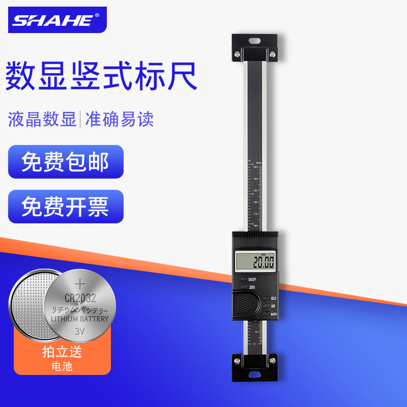 SHAHE三和数显竖式标尺0-100机床工装位移定位标卡尺子工具传感器