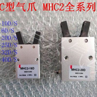 MHC2-20D-HFY20气动手指MHC2-10D16D20d25D32D40D-S单双