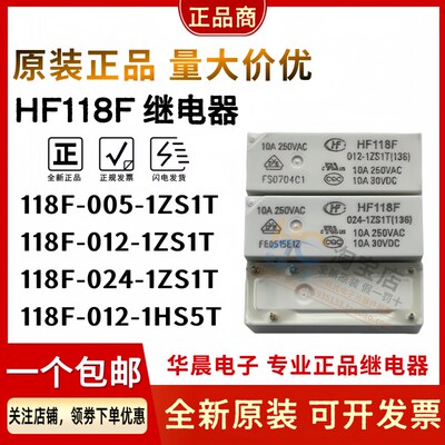 宏发继电器 HF118F 024 005 012-1ZS1T 1HS5T 1HS1 JQX-118F 10A