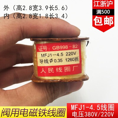 MFJ1-4.5电磁阀线圈 全铜线圈电压380V/220V阀用电磁铁线圈
