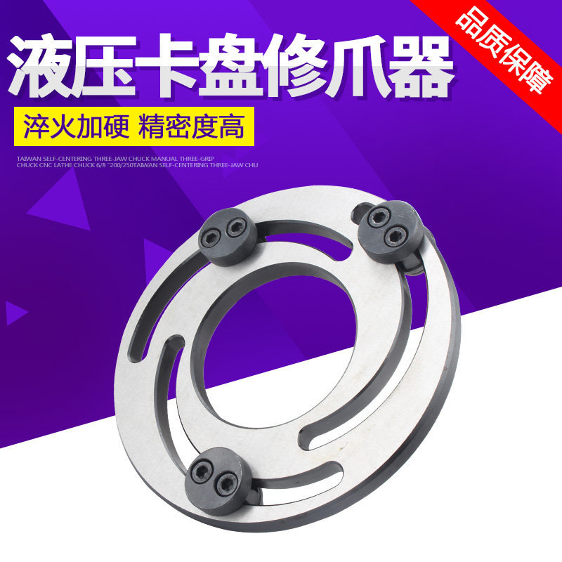 液压卡盘修爪器 软爪三爪卡爪车床油压生爪夹盘成型圈6/8/10寸