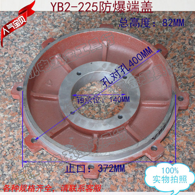 防爆电机端盖后端盖前端盖电动机平盖YB2-225电机配件37-45KW