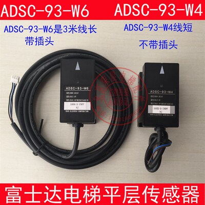 ADSC-93-W4 富士达电梯平层感应器 原装 平层光电开关 ADSC-93-W6
