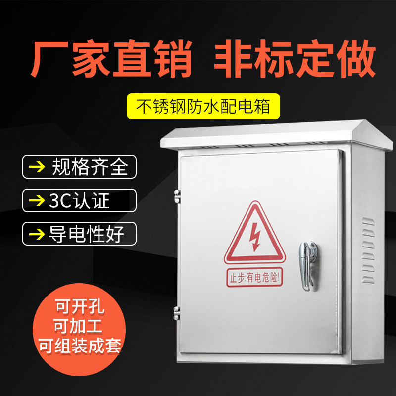 不锈钢户外配电箱防雨水箱明装室外布线箱工厂用动力柜家用控制箱