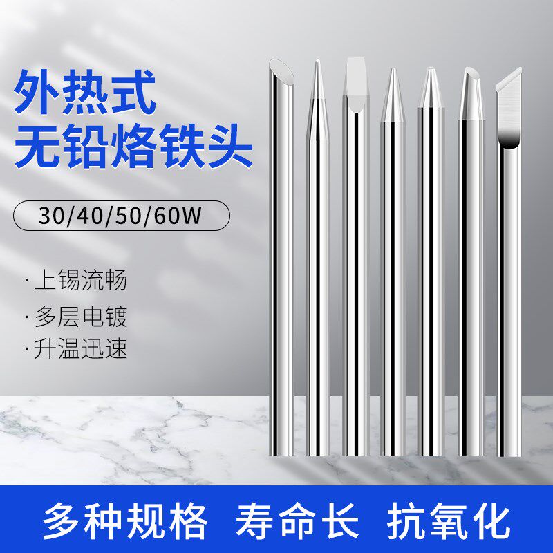 无铅外热式焊锡咀尖头马蹄头刀头焊接电焊头30W40瓦60W通用烙铁头