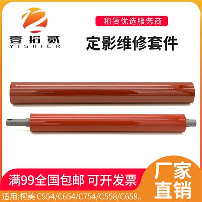 适用柯美C554 C654 C754 C558 C658定影膜定影下辊震旦ADC556 756