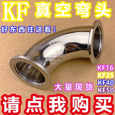 304不锈钢真空弯头 KF真空快装弯头 KF卡箍弯头KF16 25 40 50