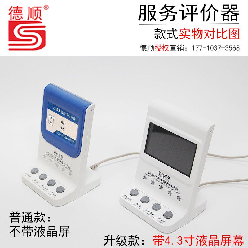 德顺720客户评价器/满意度服务评价器/USB评价器4.3寸液晶评价评