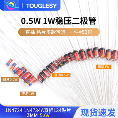 0.5W 1/2W稳压管1W二极管1N4734 1N4734A直插L34贴片ZMM 5V6 5.6V