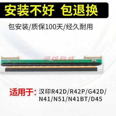全新 汉印原装 R42D G42D N41 R42P D45 条码打印机打印头不干胶