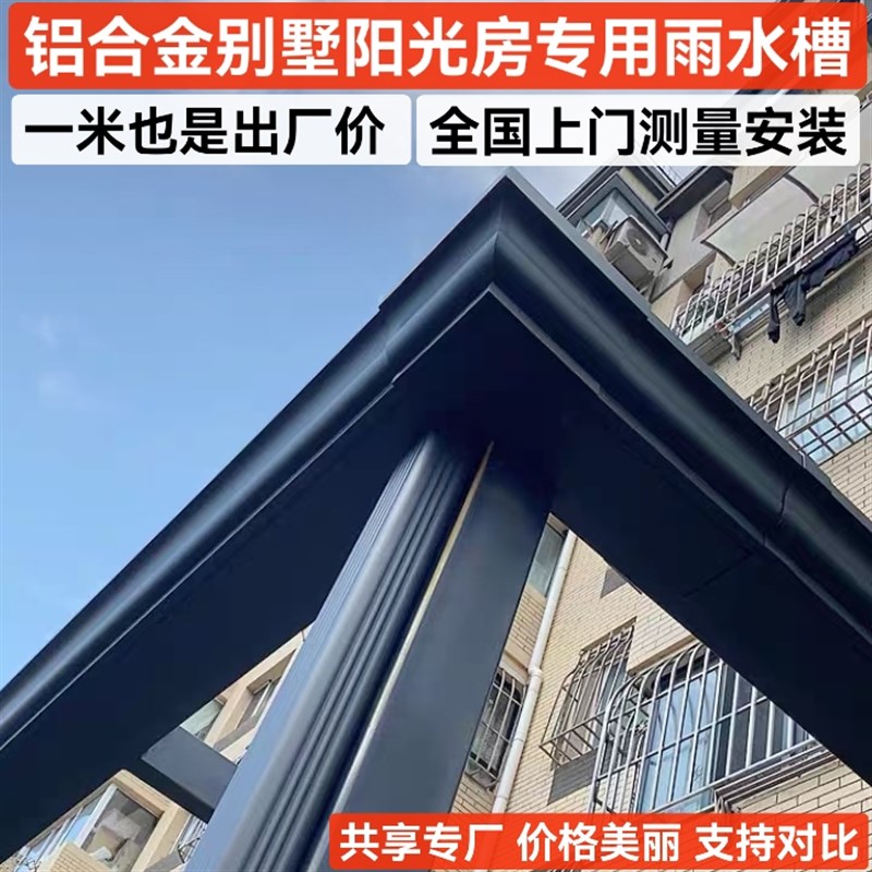 铝合金别墅天沟檐沟房檐雨水槽屋檐排水槽雨水管铝阳光房滴水槽