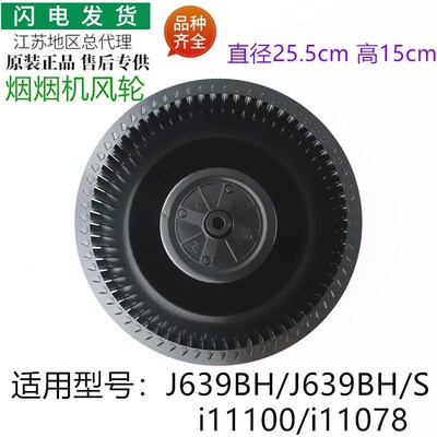 适用华帝油烟机配件J639BH J639BH/S i11078风轮i11100 涡轮叶轮