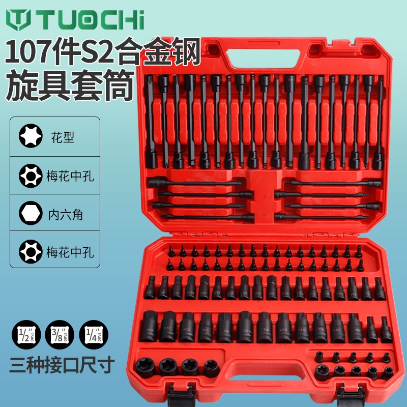 107件内六花旋具套装电动扳手内六角套筒批头工具E型扳手花型套